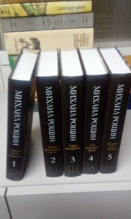 Рощин Михаил с/с в 5 томах 2006г