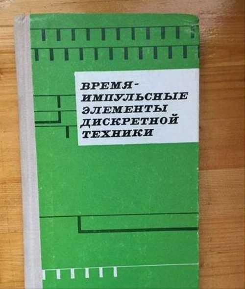 Литература СССР (схемотехника, защита информации)