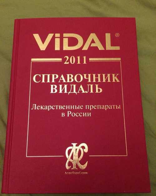Справочник Видаль, 2011 год