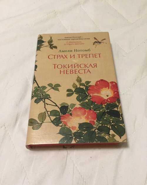 Амели Нотомб «Страх и трепет» «Токийская невеста»