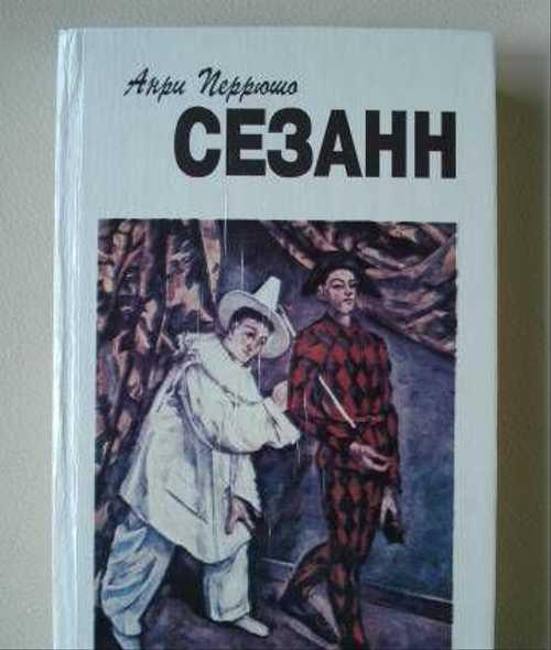 Перрюшо ван гог. Анри Перрюшо «Сезанн». Перрюшо Сезанн Издательство.