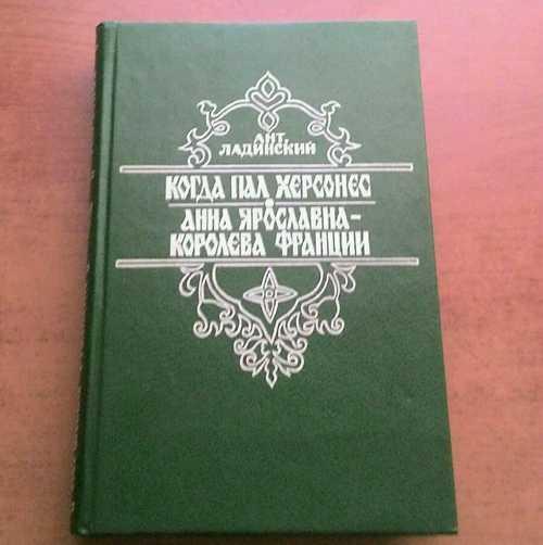 Ант Ладинский "Когда пал Херсонес" "Анна Ярославна