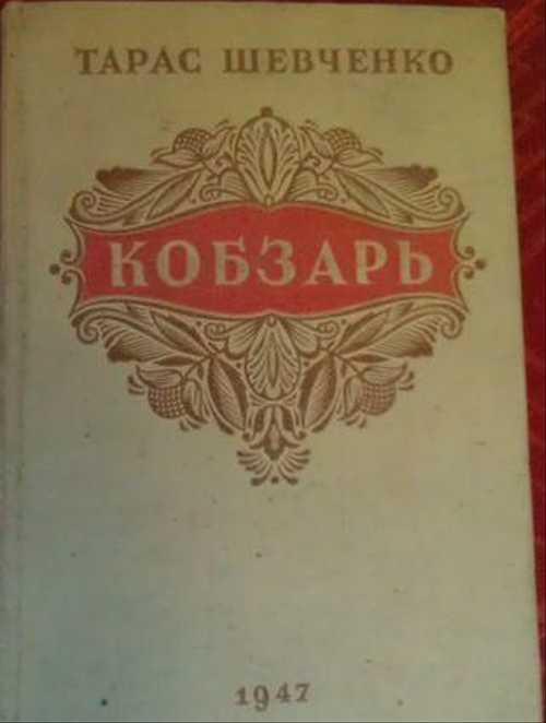 Сочинение: Тарас Григорович Шевченко (1814-1861)