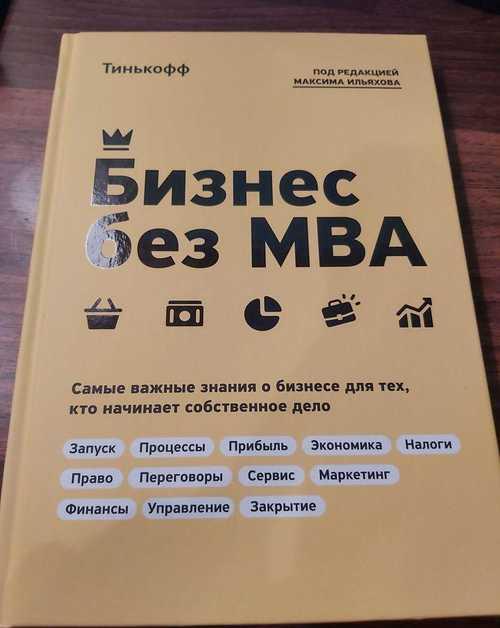 Бизнес без MBA. Под редакцией Максима Ильяхова