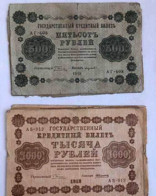 Банкноты Врем. правительства 500 и 1000 рубл 1918г