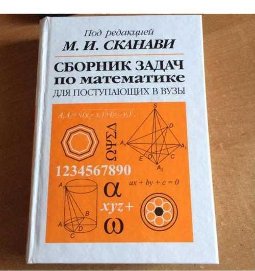 Сборник задач. Сканави