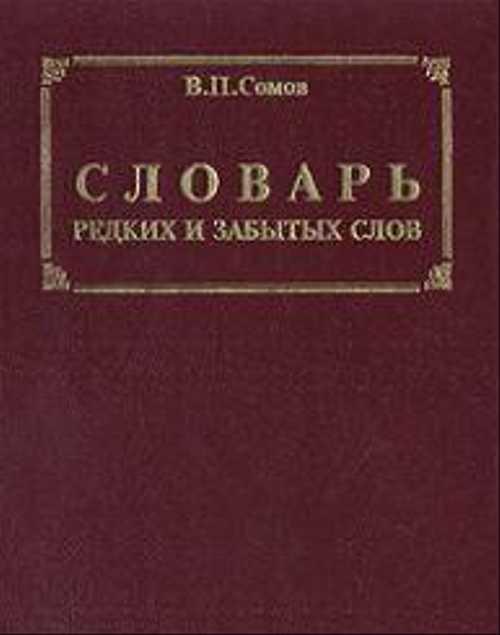 Забытые слова. Словарь редких и забытых слов. Сомов словарь редких и забытых слов. В П сомов словарь. Словарь редких и забытых слов» в.п. Сомова.