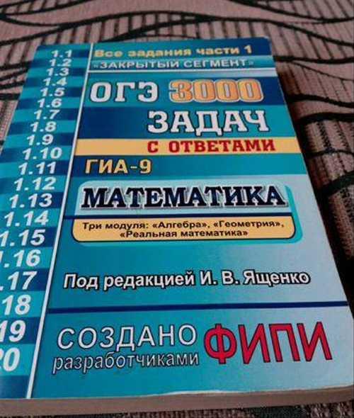 Сборник 3000 задач по математике. ОГЭ 3000 задач. 3000 Задач по математике ОГЭ Ященко. ОГЭ 3000 задач математика Ященко. Книжка 3000 заданий.