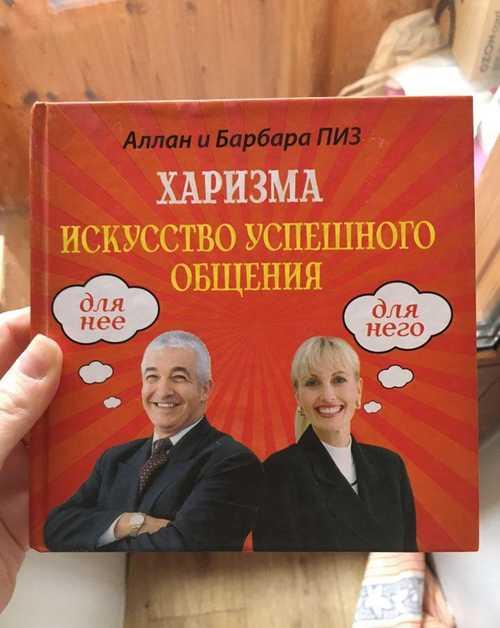 Пиз харизма искусство успешного общения. Аллан пиз и Барбара пиз «харизма. Искусство успешного общения». Харизма книга.