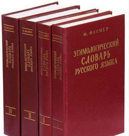 Словаря н м шанского. Этимологический словарь Макса Фасмера. Этимологический словарь русского языка Макса Фасмера. Фасмер этимологический словарь. Макс Фасмер этимологический словарь.