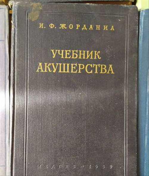 Учебник по акушерству. И.Ф. Жордания. Учебник по родовспоможению Уильям Смелли.