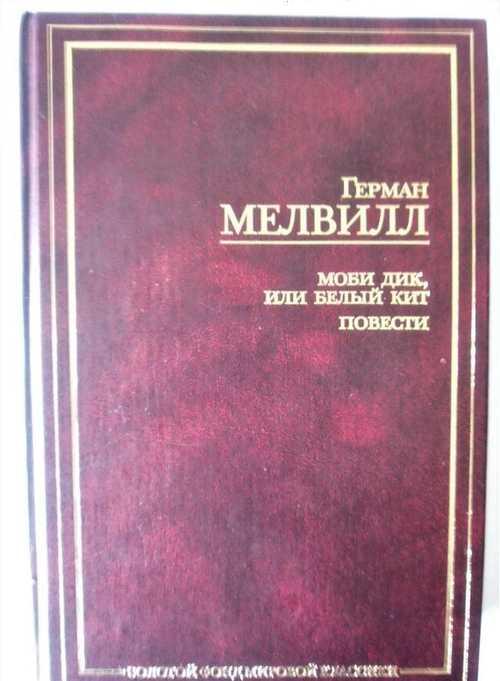 Герман Мелвилл - Моби Дик, повести