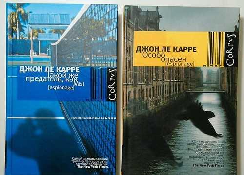 Подборка книг Джон Ле Карре