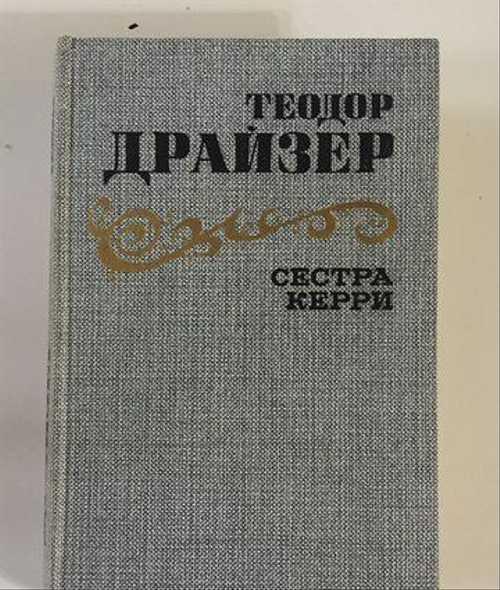 Сестра керри аудиокнига. Фефер. Ицик Фефер книги. Исаак Фефер. Сестра Керри книга.