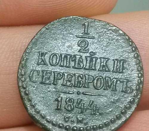 Монета 1\2 копейки серебром 1844 г. см