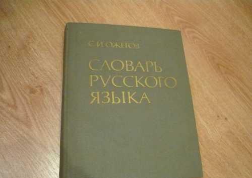 Продаю словарь Ожегова 1985г.в