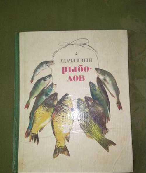 Книга для рыбаков и натуралистов 1975 г