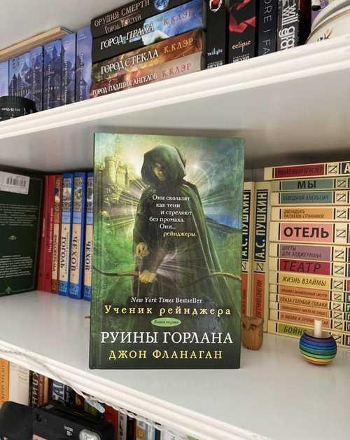 Книга Джон Фланаган «Ученик Рейнджера. Руины Горла