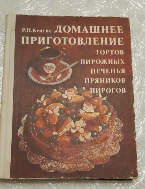 Книга Р. П. Кенгис. Домашнее приготовление тортов