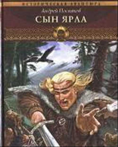 Вещий князь Книга1 Сын Ярла, книга 2 Первый поход