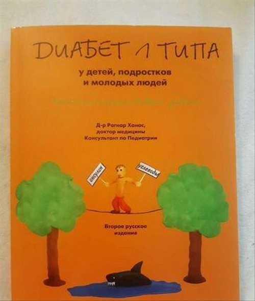 Книга Диабет 1 типа