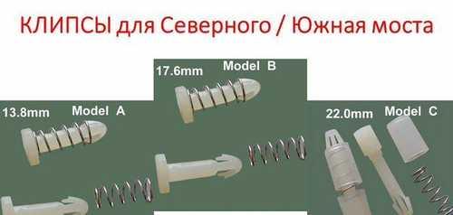 Клипсы для Северного / Южная моста, по 2 шт