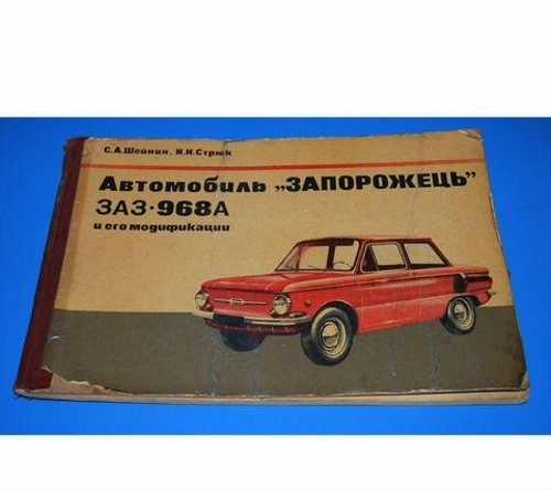 Советская книга Автомобиль "Запорожец" заз-968А
