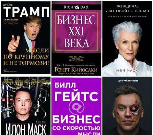 Книги про бизнес и достижение успеха