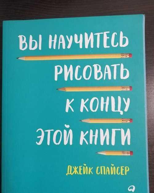 Продаю " Вы научитесь рисовать к концу этой книги"