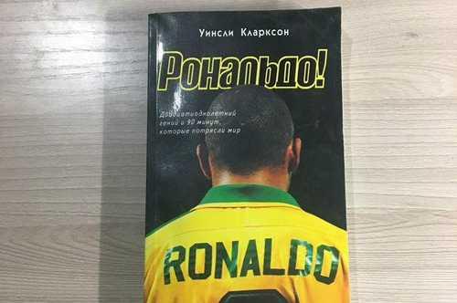 Книга «Рональдо»