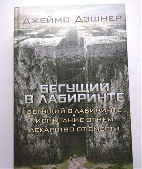 Книга Дэшнера "Бегущий в Лабиринте. Трилогия"