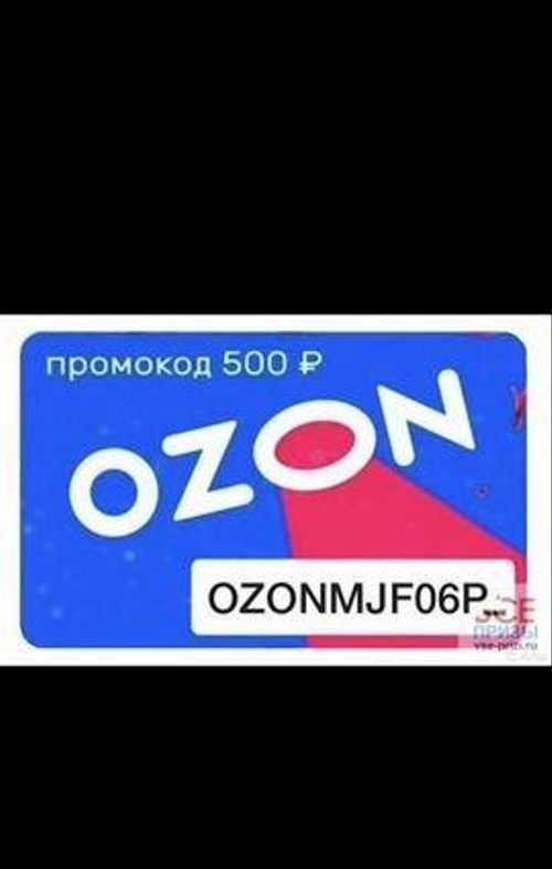 Промокод 500р ozon бесплатно