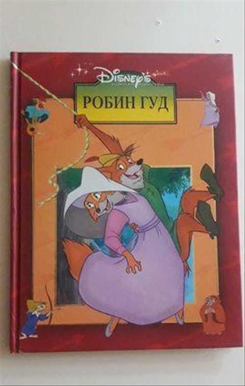 Книга Дисней "Робин Гуд"