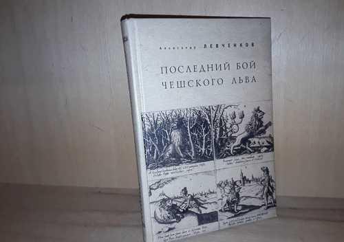 Левченков А. Последний бой чешского льва