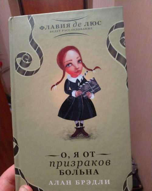 Книга Алана Бредли