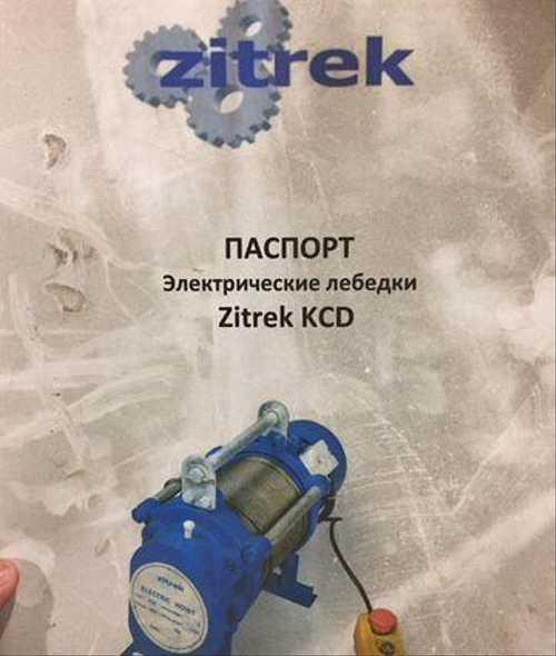 Электрическая лебедка Zitrek KCD-300/600/220v