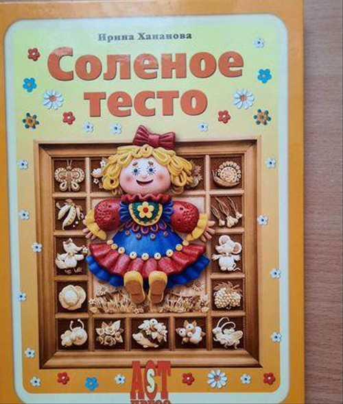 Книга Соленое тесто