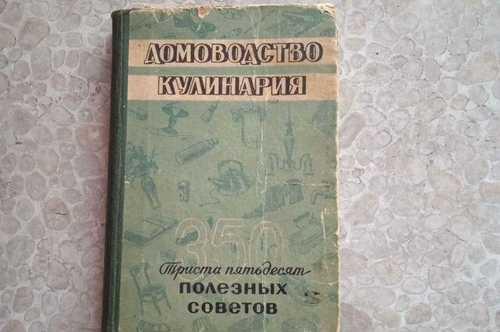 Домоводство. Кулинария. 1959г