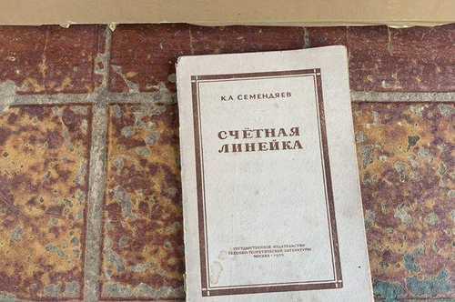 Счетная линейка книга 1955 год