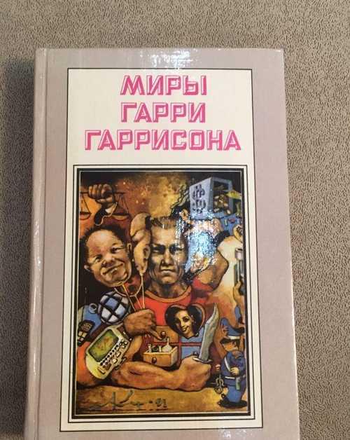 Книги Миры Гарри Гаррисона