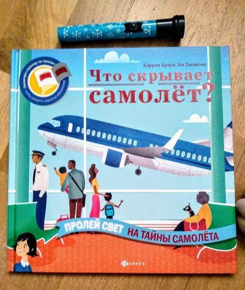 Книга "Что скрывает самолёт" новая