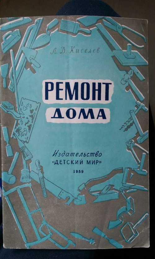 Ремонт дома. Пособие по ремонту дома. 1959 год