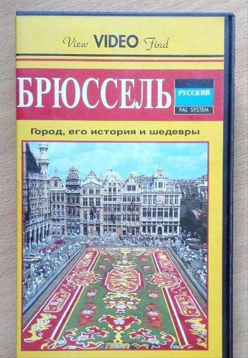 Видеокассета VHS Брюссель Город История Шедевры