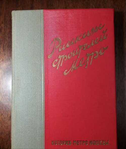 Рассказы строителей метро. 1935 г (идеал. сост-е)