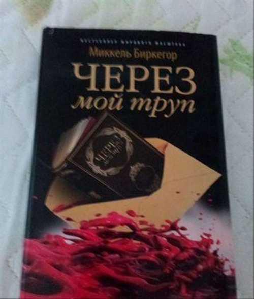 Книга детектив "Через мой труп" Миккель Биркегор