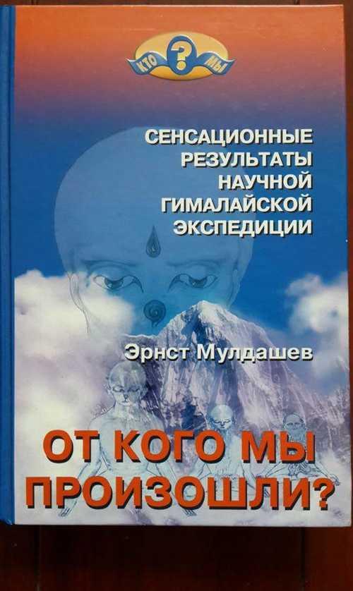 Книга Мулдашев "От кого мы произошли"