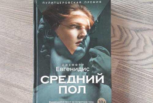 Среднего пола 8. Джеффри Евгенидис. Средний пол Евгенидис. Средний пол книга. Средний пол Джеффри Евгенидис книга.