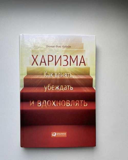 Харизма книга фокс кабейн