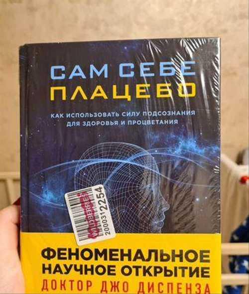 Джо Диспенза-Сам себе Плацебо