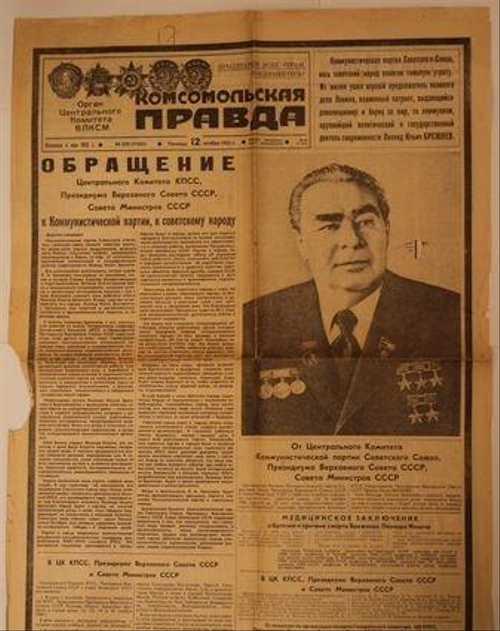 Полный архив газеты правда. Комсомольская правда 1982 год. Комсомольская правда Брежнев некролог. Газеты СССР. Газета правда.